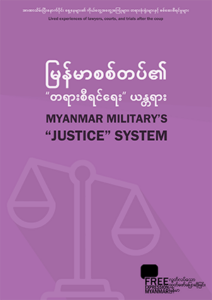Myanmar military’s “justice” system မြန်မာစစ်တပ်၏ “တရားစီရင်ရေး ...